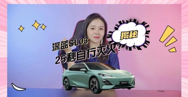 深蓝SL03，25秒自行灭火？_腾讯新闻