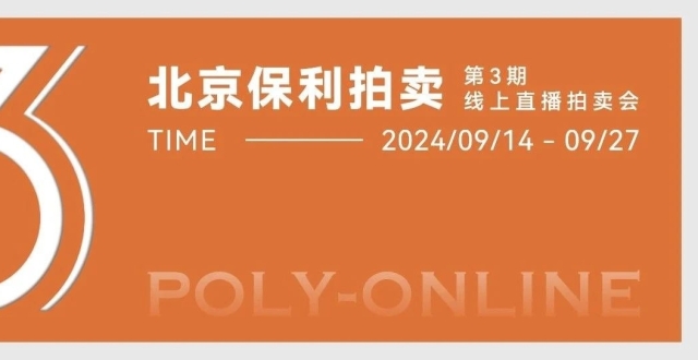 Poly-Online丨5大专场，百余件艺术珍品，第3期直播拍卖会即将登场！_腾讯新闻