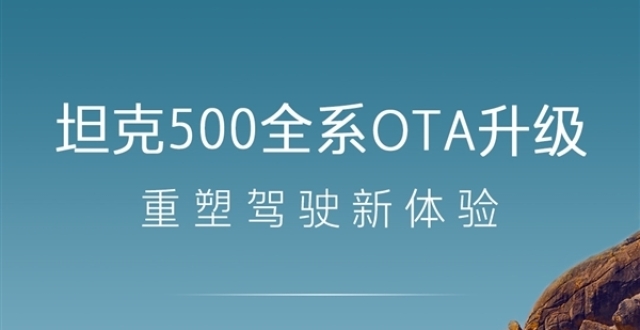 长城魏建军最喜欢开的坦克500全系迎来OTA V1.5升级：首次新增路书功能_腾讯新闻