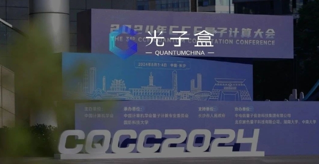 2024年CCF量子计算大会圆满落幕_腾讯新闻