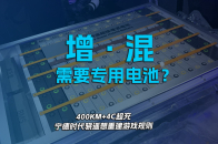 增·混需要专用电池？400KM+4C超充，宁德时代骁遥想重建游戏规则_腾讯新闻