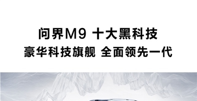 高阶智驾全国都能开！一图读懂问界M9十大黑科技：陆地最强SUV_腾讯新闻