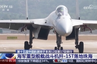 海军重型舰载战斗机歼-15T落地珠海_腾讯新闻