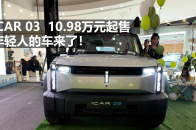 10.98万元起售，年轻人的车年轻人的价 iCAR 03 上市！_腾讯新闻