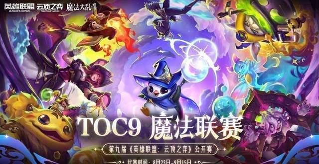 创造历史！云顶之弈TOC9魔法联赛，迅哥四连鸡夺冠_腾讯新闻