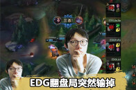 Uzi田野惨遭线杀！Mlxg锐评EDG翻盘失败：中野AD有闪现不交！_腾讯新闻