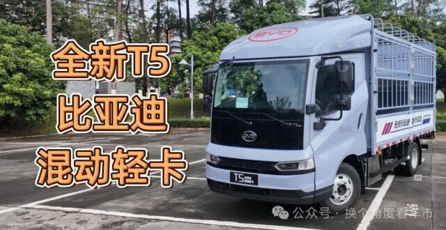 综合续航1100公里！比亚迪2025款混动轻卡T5DM技术优势（视频）_腾讯新闻