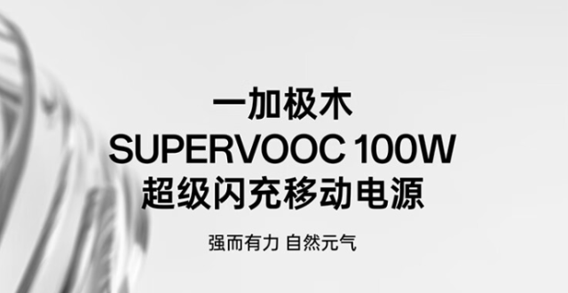 首发价 269 元，一加 SUPERVOOC 100W 移动电源新增“极木”配色_腾讯新闻