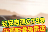周董代言的大作！长安启源C798发布：大尺寸大空间，还带激光雷达_腾讯新闻