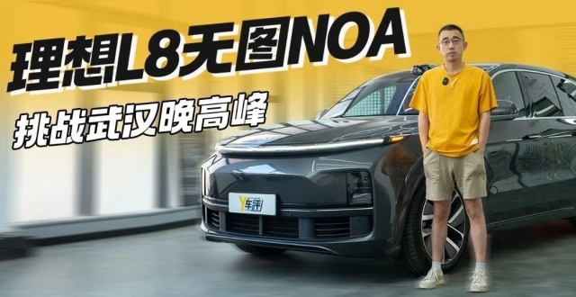 不吹牛 很好用 理想L8无图NOA挑战晚高峰 真的自己开_腾讯新闻