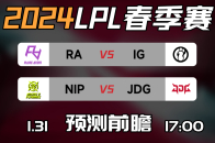 LPL春季赛【RA vs IG】【NIP vs JDG】前瞻预测_腾讯新闻