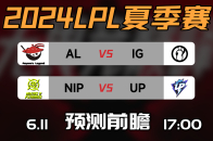 LPL夏季赛【AL vs IG | NIP vs UP】前瞻预测_腾讯新闻