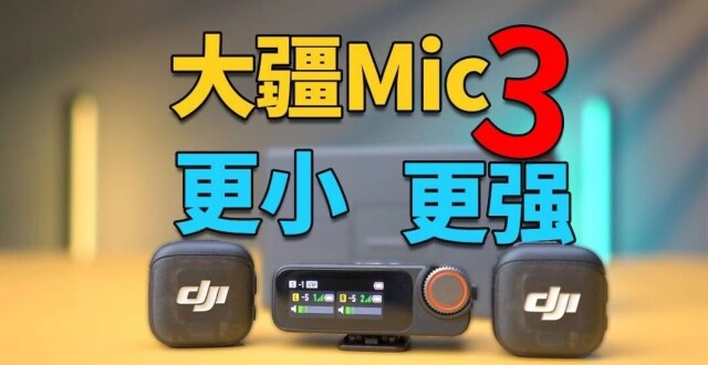 更小更强 大疆全新无线麦DJI Mic3首发分享_腾讯新闻