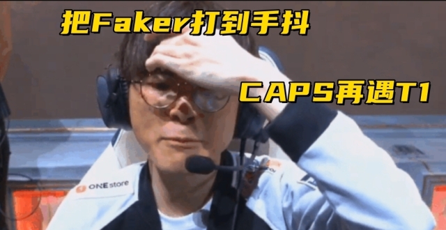 Faker再遇职业生涯克星！JKL首战恩怨局，管泽元预测LCK会师决赛_腾讯新闻