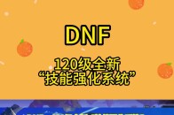 DNF：120级全新“技能强化系统”！阿修罗火刀楼兰斩，6大职业展示_腾讯新闻
