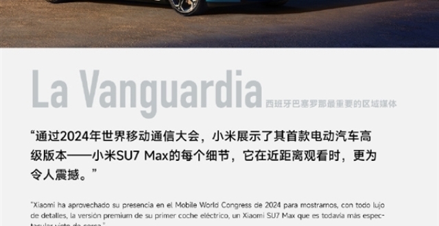小米SU7 MWC首秀获海外媒体好评：性能比特斯拉、保时捷甚至更胜一筹_腾讯新闻