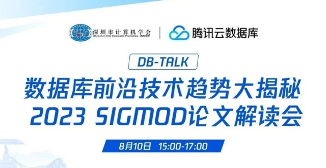 就在明天 | 2023 SIGMOD论文解读会，畅享前沿技术_腾讯新闻