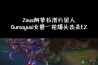 Zeus阿萝拉潜行留人，Gumayusi女警一枪爆头击杀EZ_腾讯新闻
