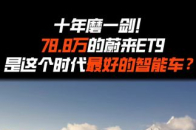 十年磨一剑！ 78.8万的蔚来ET9 是这个时代最好的智能车吗？_腾讯新闻