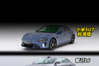 20万左右，小米SU7标准版、智己L6、极氪007以及银河E8，哪个更有性价比？_腾讯新闻