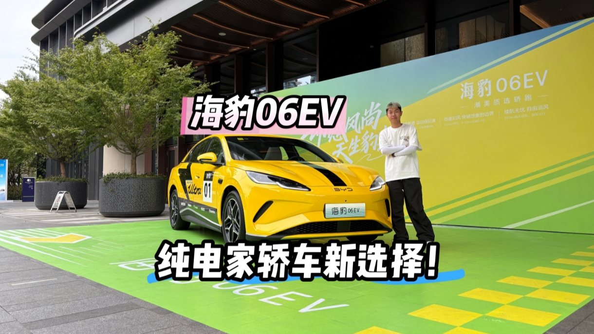纯电家轿新选择，10.98万海豹06EV真的可入_腾讯新闻