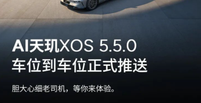 小鹏AI天玑XOS 5.5.0开始推送 新增车位到车位等功能_腾讯新闻