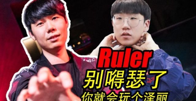 专访Lehends：Ruler别嘚瑟，你就会玩个泽丽_腾讯新闻