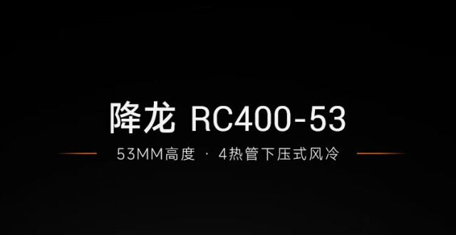 超频三推出降龙 RC400-53 下压风冷：四热管微凸铜底，169 元_腾讯新闻