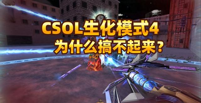 为什么CSOL生化模式4搞不起来？毕竟蛋拐设计了全新僵尸和玩法_腾讯新闻