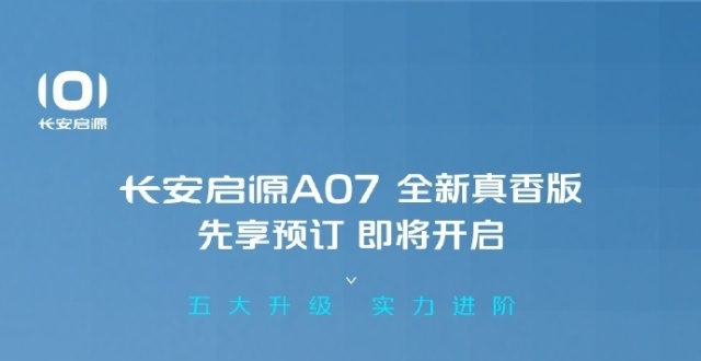 长安启源 A07 全新真香版即将开启预订，纯电续航达 710km_腾讯新闻