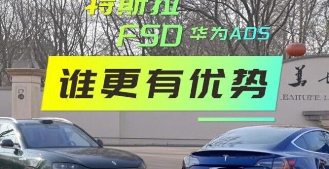 你们都错了！华为ADS3.0和特斯拉FSD，谁更有优势？_腾讯新闻