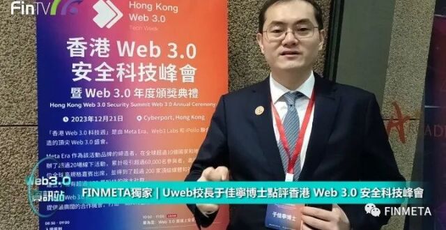 FINMETA独家 | Uweb校长于佳宁博士点评香港 Web 3.0 安全科技峰会_腾讯新闻