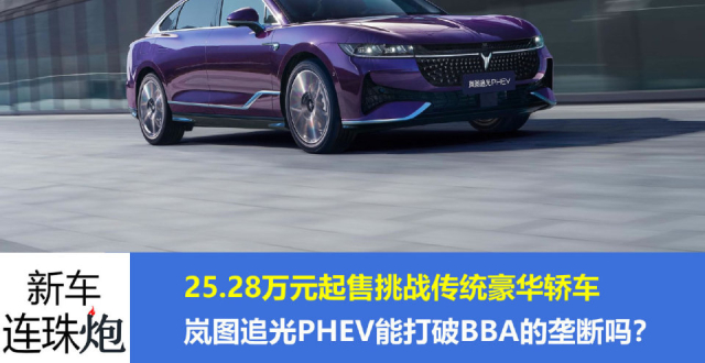 新车连珠炮：25.28万元起售的岚图追光PHEV能打败BBA吗？_腾讯新闻
