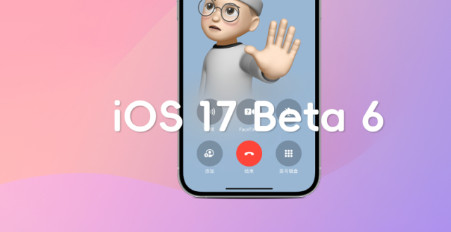 iOS17 Beta 6新版变化总结，电话挂断按钮位置调整_腾讯新闻