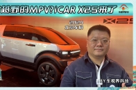 2024北京车展：最能越野的MPV？iCAR X25来了_腾讯新闻