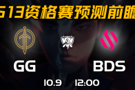 S13最后一张门票【GG vs BDS】前瞻预测_腾讯新闻