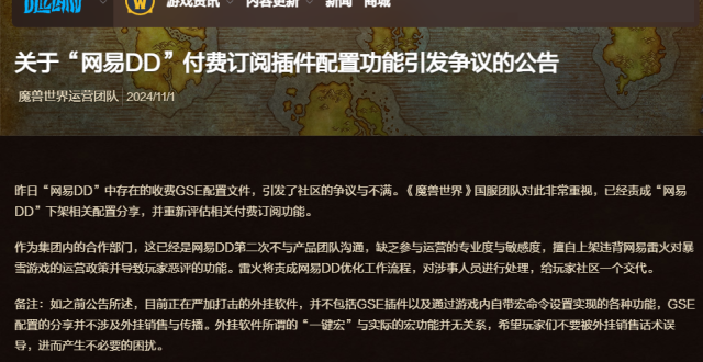 网易DD上架GSE一键宏卖198元引发争议！官方回应来了！_腾讯新闻