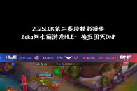 阿卡丽游龙HLE一换五团灭DNF，2025LCK第二赛段精彩操作_腾讯新闻