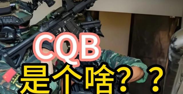 CQB到底是什么？巷战、特种部队还是警匪游戏的酷炫把戏？_腾讯新闻