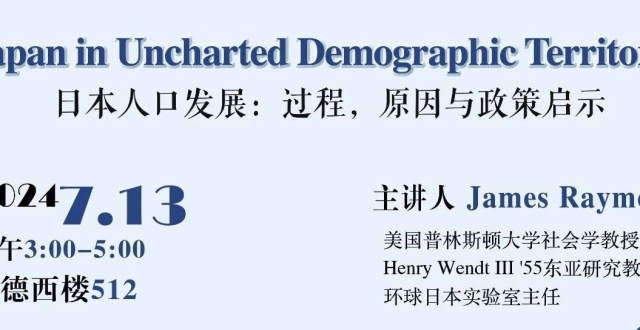 讲座预告｜James Raymo: Japan in Uncharted Demographic Territory_腾讯新闻