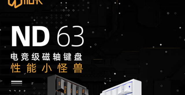 艾石头推出 ND63 / PRO 磁轴有线键盘：8KHz 回报率，149 元起_腾讯新闻