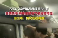 K1373次列车脱线停滞3小时，空调关停，派出所回应乘客破窗透气被带走_腾讯新闻