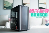 299元的背插中塔机箱怎么样？酷冷至尊BOX600_腾讯新闻