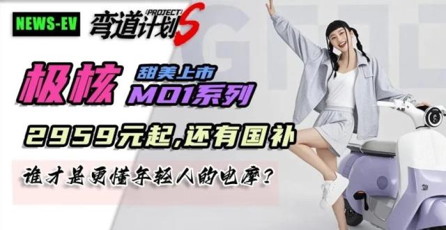 2959元起，谁更懂年轻消费者需求？极核MO1系列发布_腾讯新闻