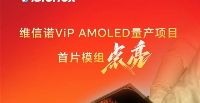 国产屏幕新突破！维信诺ViP AMOLED量产项目首片模组点亮_腾讯新闻