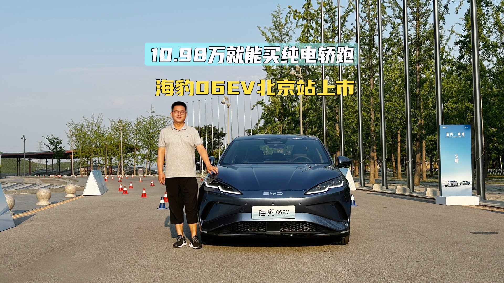 10.98万就能买纯电轿跑 海豹06EV北京站上市_腾讯新闻