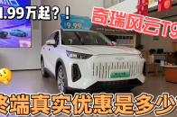 续航1400km 奇瑞风云T9终端真实价格是多少？值得买吗？_腾讯新闻