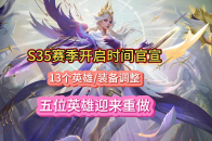 正式服3.28更新：S35赛季开启，13个英雄/装备调整，T0射手削弱_腾讯新闻