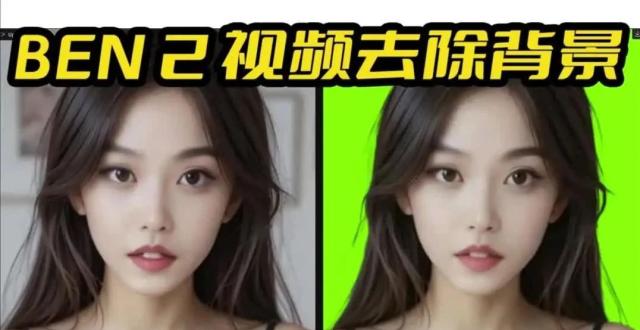BEN2一键包,高速AI图片和视频去除背景,AI图片去背_腾讯新闻