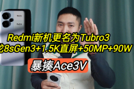 Redmi新机更名为Tubro3，骁龙8sGen3+1.5K直屏+50MP，暴揍Ace3v_腾讯新闻